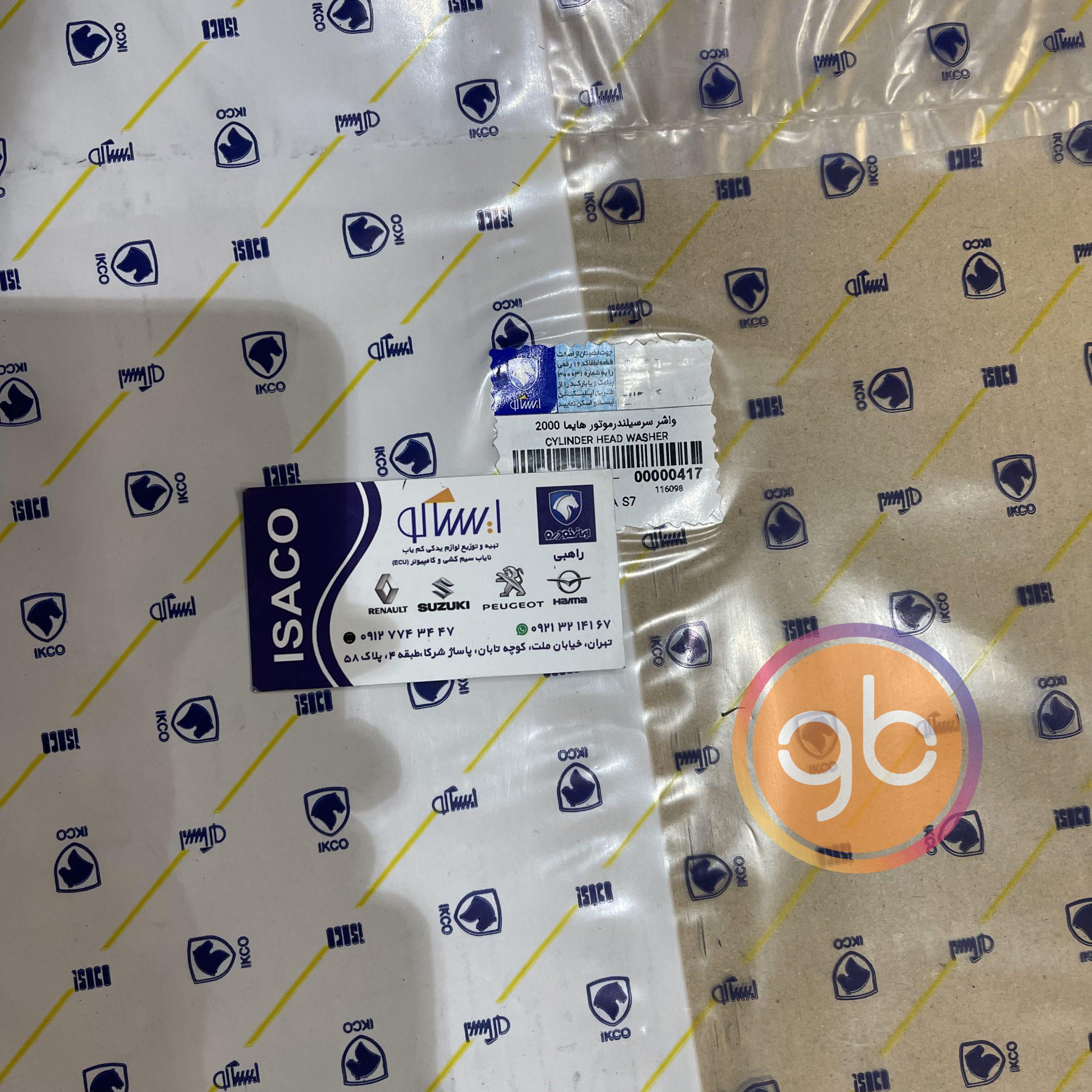 واشر سرسیلندر هایما S7 2000 | قیمت و خرید واشر سرسیلندر هایما S7 شرکتی در راهبی