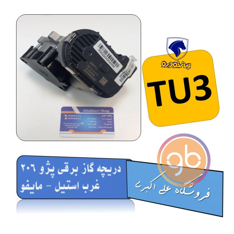 دریچه گاز برقی 206 تیپ 3 | قیمت و هزینه تعویض دریچه گاز برقی 206 مایفو TU3